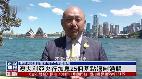 澳大利亚央行加息25个基点遏制通胀凤凰网视频凤凰网