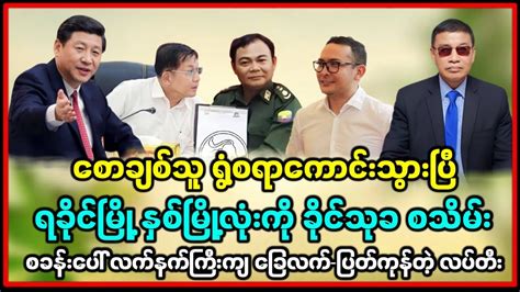 စောချစ်သူ ရွံ့စရာကောင်းသွားပြီ အမ်းမြို့ Aaသိမ်းပိုက် တပ်မ ၅၅ တပ်ရင