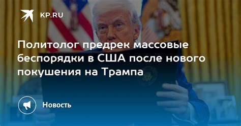 Политолог предрек массовые беспорядки в США после нового покушения на Трампа Kp Ru