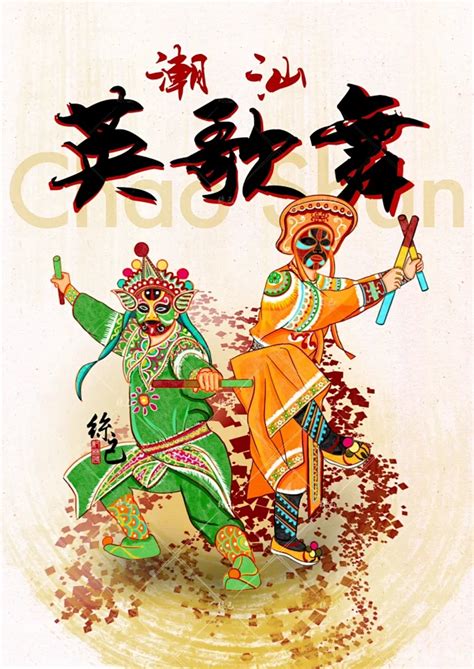 潮汕英歌舞潮汕非物质文化遗产 小红书 花瓣网