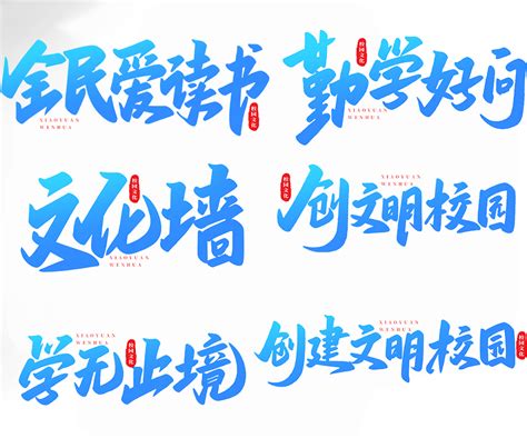 学习字体素材 学习字体图片 学习字体模板 设图网