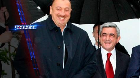 Սերժ Սարգսյանը դեմ չի եղել Արցախը Ադրբեջանի կազմում թողնելուն։ Youtube