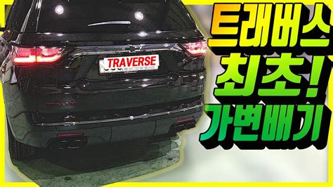 국내최초 배기튜닝맛집 트래버스 풀커스텀 가변배기튜닝 Youtube