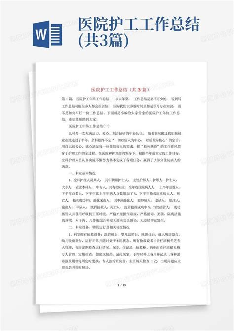 医院护工工作总结 共3篇 Word模板下载 编号qppzdgnv 熊猫办公