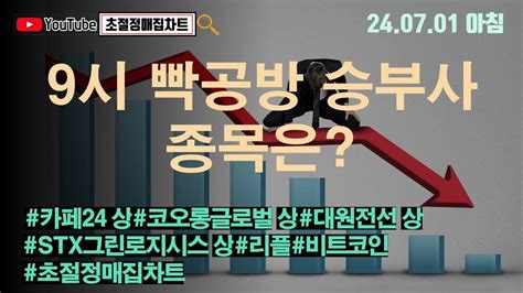 초절정매집차트 2024년7월1일9시 빡공방 승부사 종목은카페24상한가코오롱글로벌상한가대원전선상한가stx그린로지시스상한가리플비트코인초절정매집트 Youtube