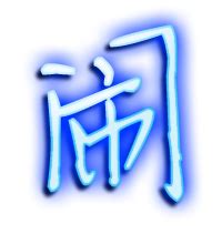 闹的繁体字怎么写 闹的异体字怎么写 闹的同音同调字 真笔网
