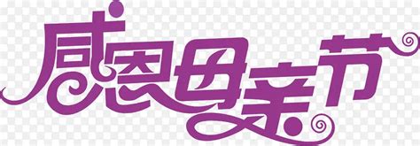 紫色感恩母亲节炫彩卡通设计PNG图片素材下载 图片编号yonporbo 免抠素材网