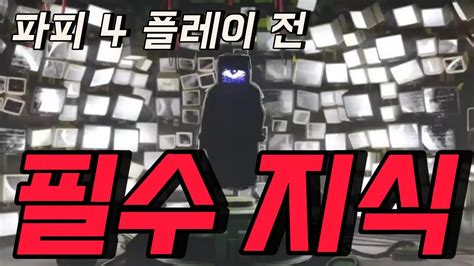 💥파피플레이타임 챕터4💥 플레이 하기 전 🔥필수 지식🔥 Youtube