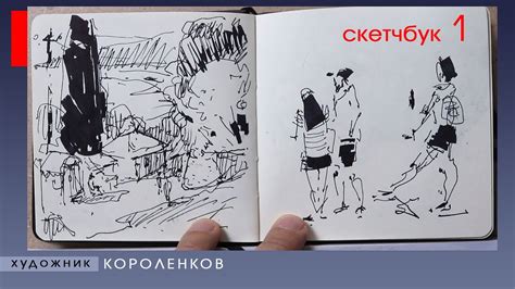 Asmr СКЕТЧБУК 01 художник Короленков Youtube