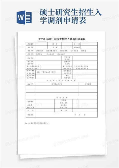 硕士研究生招生入学调剂申请表word模板下载编号qnodweyj熊猫办公