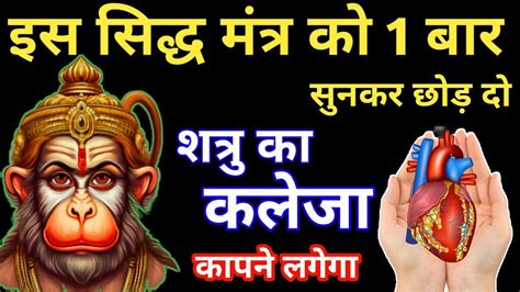 शत्रु नाशक हनुमान सिद्ध मंत्र Hanuman Shatru Nashak Mantra