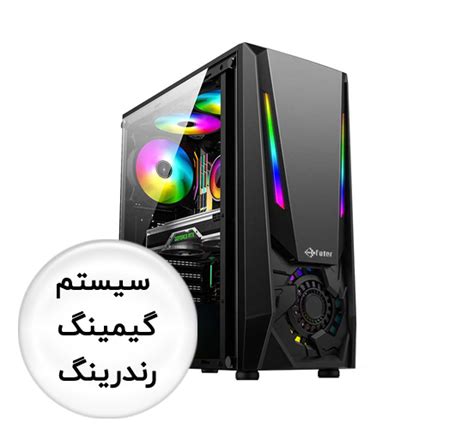 کامپیوتر کامل رندرینگ گیمینگ کد 1000230
