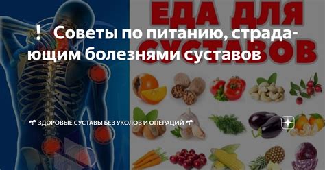 ️ Советы по питанию страдающим болезнями суставов 🌱 ЗДОРОВЫЕ СУСТАВЫ