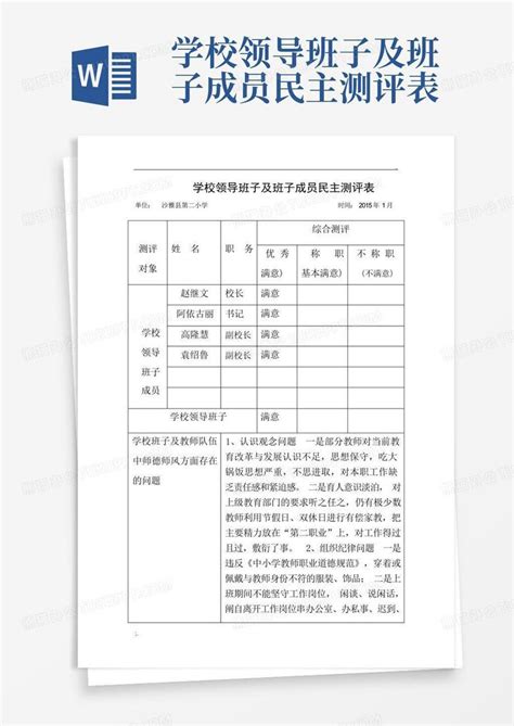 学校领导班子及班子成员民主测评表word模板下载 编号qkambdkz 熊猫办公