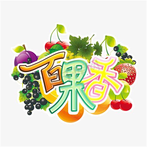 白果蜜饯ps艺术字体 白果蜜饯ps字体设计效果 千库网