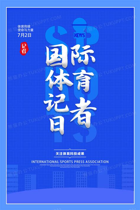 蓝色简约大气国际体育记者日海报设计图片下载psd格式素材熊猫办公