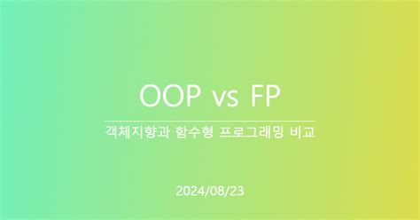 Fp 객체 지향 함수형 비교