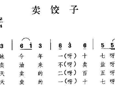 卖饺子 湖南民歌 歌谱 简谱
