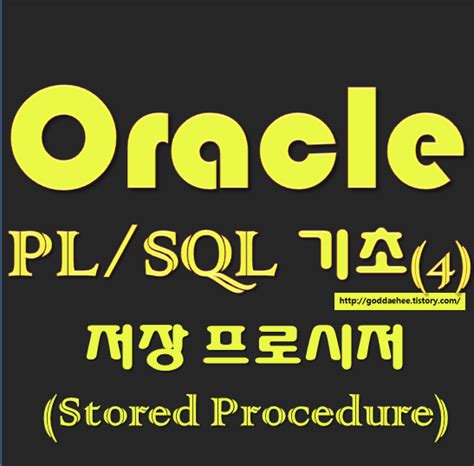 Oracle Plsql 기초4 프로시저procedure