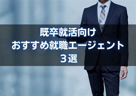 【最新版】既卒の就活に強い就職エージェントおすすめ3選！｜ryos Blog