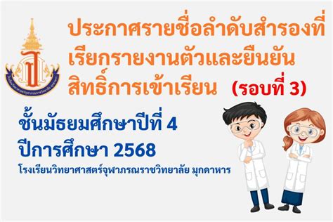 ประกาศรายชื่อผู้มีคุณสมบัติและมีสิทธิ์สอบคัดเลือกเข้าเรียนชั้น ม 4 โรงเรียนวิทยาศาสตร์จุฬาภรณราช