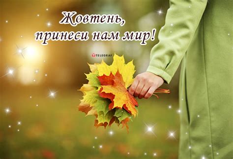 Листівки з 1 жовтня 2022 — красиві картинки щоб зустріти жовтень на вайбер Телеграф