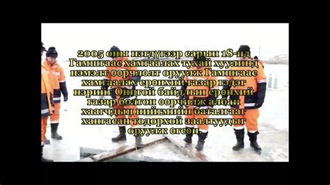 “Онцгой Байдлын Ерөнхий Газар“ тухай ерөнхий ойлголт Youtube