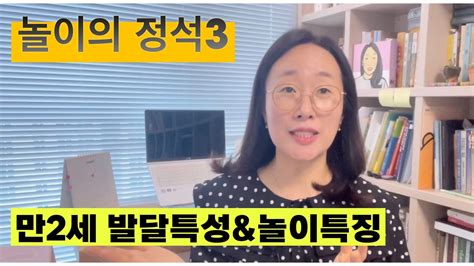 만2세 발달특성 놀이특징 어린이집교사 영유아교사 보육교사 Youtube