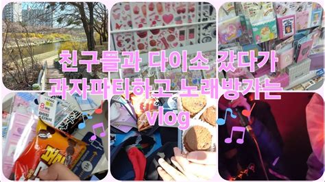 올만에 친구들 만나서 다이소가고 과자파티하고🎵노래방🎵가는 Vlog♡ Youtube