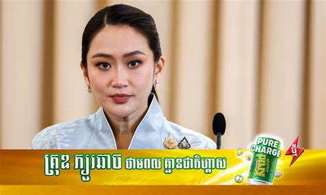 ផែថងថាន នឹងមិនចូលស្តាប់សាលក្រមក្នុងតុលាការ នៅថ្ងៃសុក្រនេះទេ