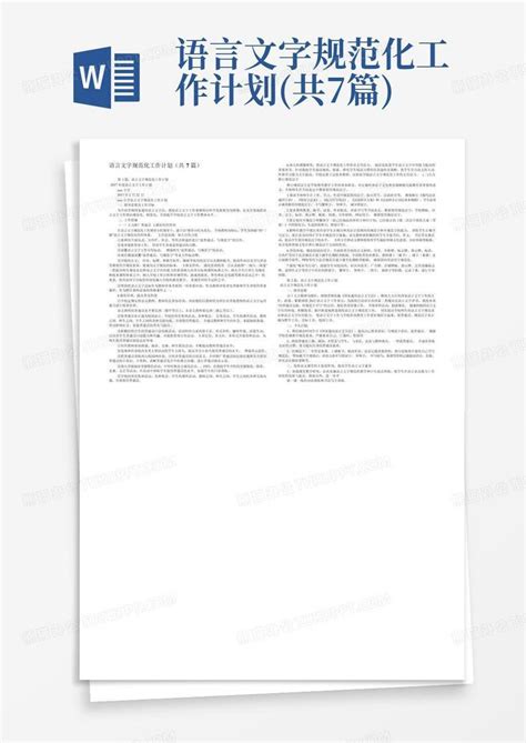 语言文字规范化工作计划 共7篇 Word模板下载 编号qnymrxbd 熊猫办公