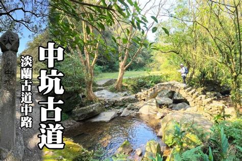 淡蘭古道中路熱門路線雙溪中坑古道 by Tony的遊記 旅聯網