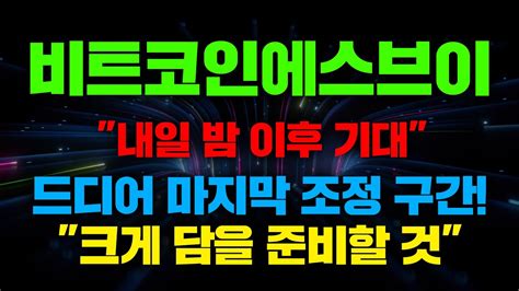 내일 밤 이후 기대 비트코인에스브이 드디어 마지막 조정 구간 크게 담을 준비할 것 비트코인에스브이호재 비트코인에스브이급등 비트코인에스브이시세 Youtube