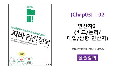 Chap03 02 실습 연산자2 비교논리대입삼항 연산자 Youtube