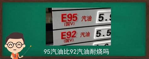 95汽油比92汽油耐烧吗 汽车维修技术网