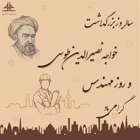 سالروز بزرگداشت خواجه نصیرالدین طوسی و روز مهندس گرامی باد دانشگاه