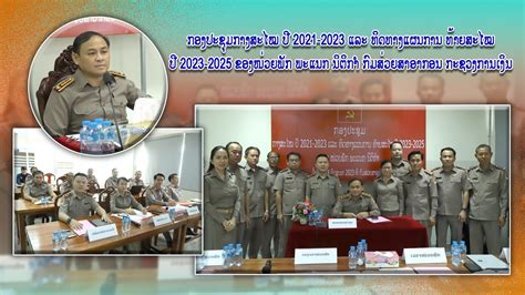 ກອງປະຊຸມກາງສະໄໝ ປີ 2021 2023 ແລະ ທິດທາງແຜນການ ທ້າຍສະໄໝ ປີ 2023 2025 ຂອງໜ່ວຍພັກ ພະແນກ ນິຕິກຳ