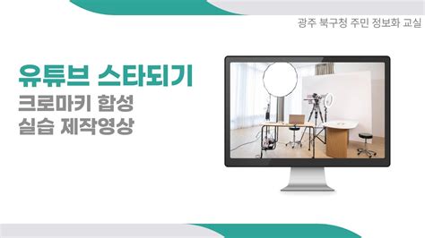 유튜브 스타되기 크로마키 합성 실습 제작 영상 Youtube