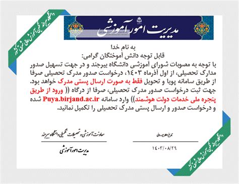 صدور و ارسال مدارک تحصیلی از طریق اداره پست و عدم تحویل حضوری مدارک