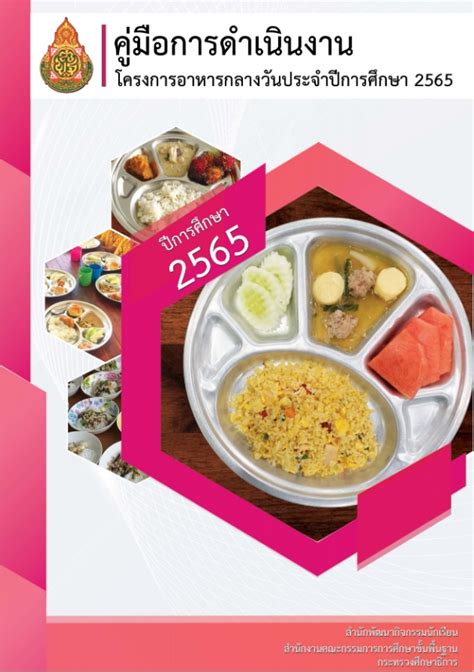 สพฐ ขอเชิญดาวน์โหลด คู่มือการดำเนินงานโครงการอาหารกลางวัน ประจำปีการศึกษา 2565 รักครู Com