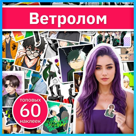 Наклейки Ветролом по мотивам аниме и манга Wind Breaker купить с доставкой по выгодным ценам в