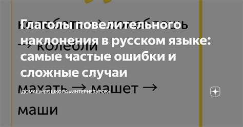 Глаголы повелительного наклонения в русском языке самые частые ошибки и сложные случаи