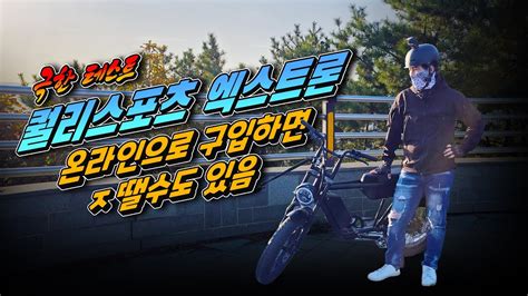 전기자전거 퀄리스포츠 엑스트론 자토바이 황령산 극한테스트~ Youtube
