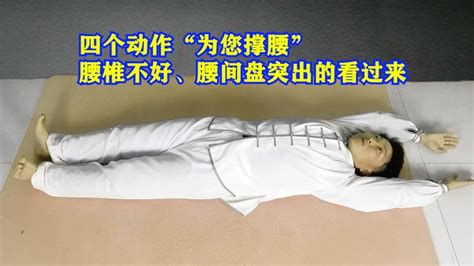 腰不好别瞎练，4个动作为您“撑腰”，每天锻炼10分钟，全身轻松健康养生养生活动好看视频