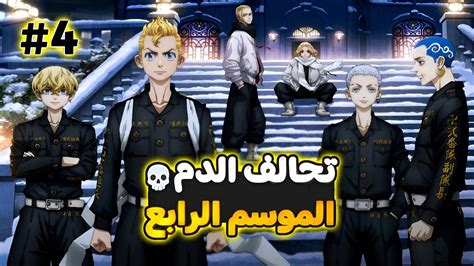 منتقمون طوكيو 👊 ملخص انمي طوكيو ريفنجرز الموسم الرابع Tokyo Revengers