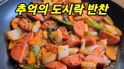 추억의 도시락 반찬 분홍소세지 케찹조림 옛날 생각하시면서 드셔보세요~ Youtube