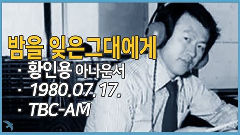 라디오녹음 밤을 잊은 그대에게 로고송 And 시작부분 황인용 19800717 Tbc Am Youtube