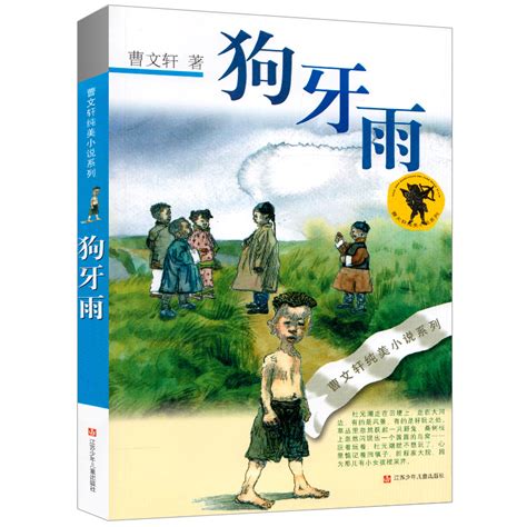 狗牙雨曹文轩系列儿童文学正版包邮四年级五年级六年级课外书阅读全套小学生纯美小说著名书籍曹文轩的书典藏版作品江苏少年出版社 虎窝淘