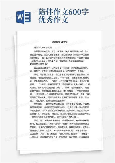 陪伴作文600字八篇Word模板下载 编号lpxogdry 熊猫办公