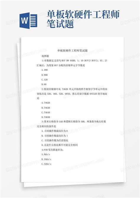 单板软硬件工程师笔试题Word模板下载 编号lawaznex 熊猫办公